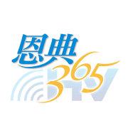 恩典365图标
