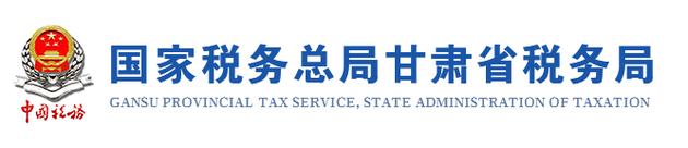 甘肃省国家税务局图标