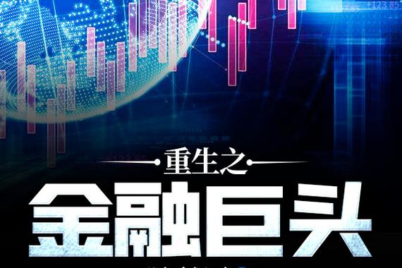 重生之跨国巨头截图