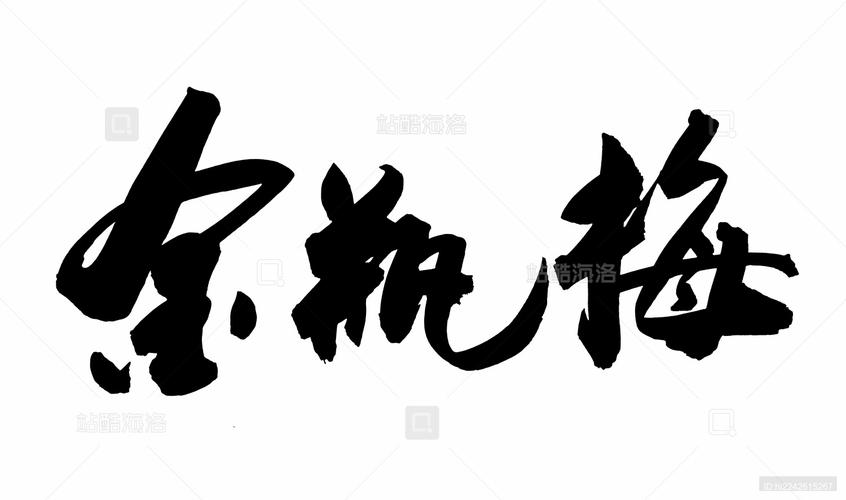 金平梅截图