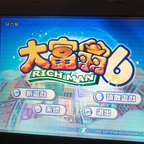 大富翁6截图