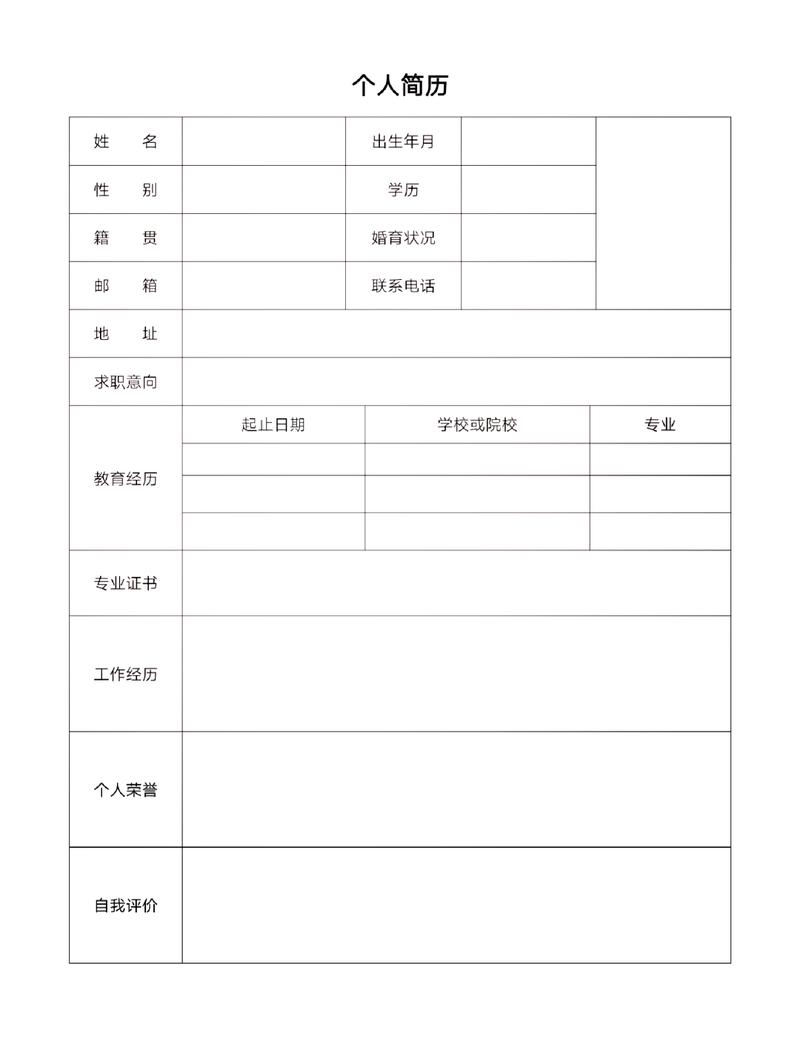 简历表格截图