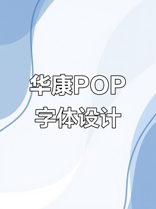 华康pop字体截图
