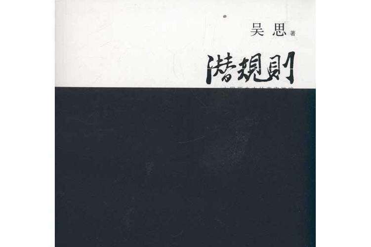 潜规则图标
