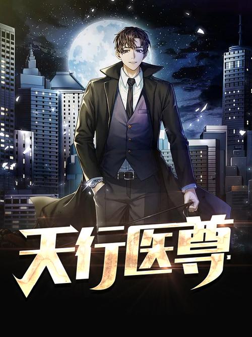 《天行医尊》小说在线阅读