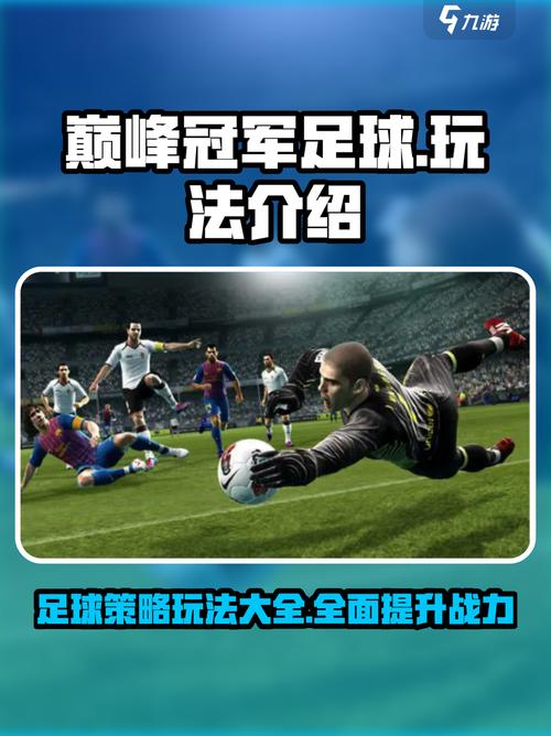 巅峰冠军足球游戏图标