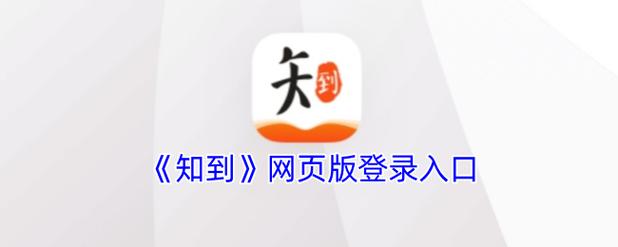 知到网页版登录