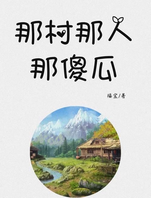 《那村那人那傻瓜》小说在线阅读图标