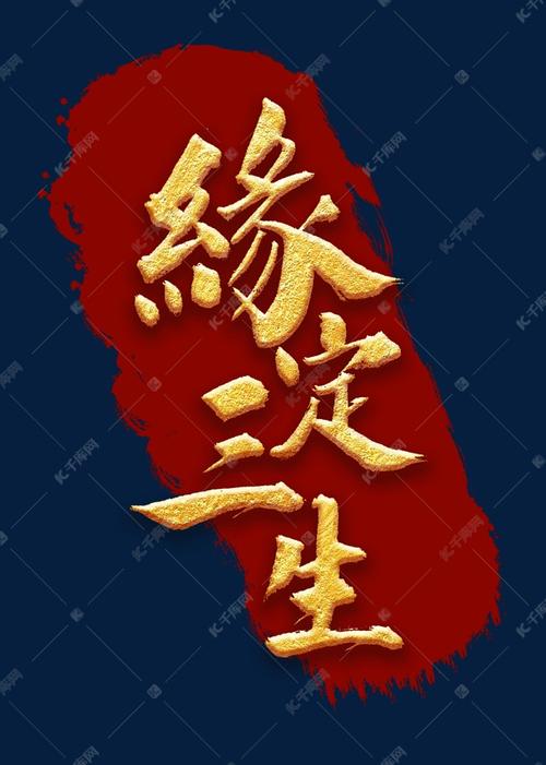 缘定三生图标