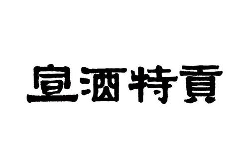 特贡截图