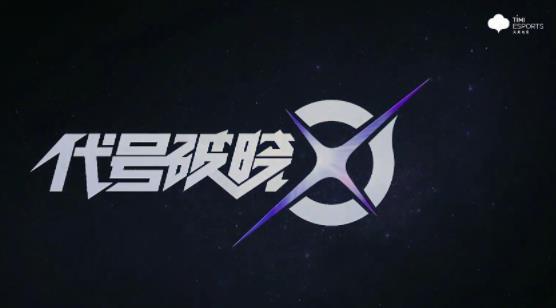 代号破晓