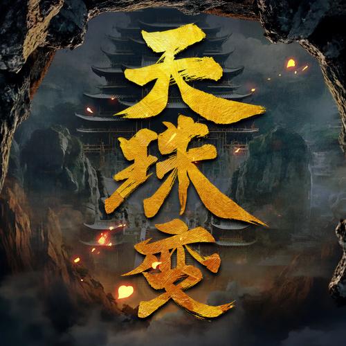 《天珠变》小说在线阅读图标