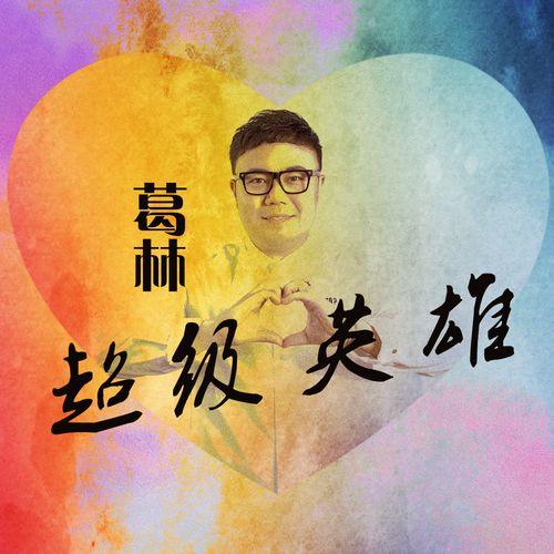 葛林截图