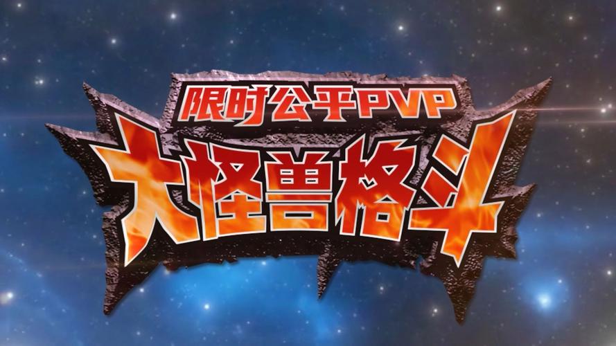 大怪兽格斗游戏截图