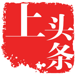 我要上头条截图