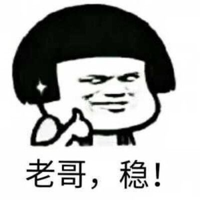 老哥稳截图