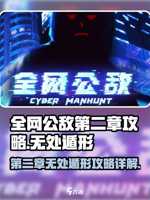 《全网公敌》第二章怎么过第二章通关攻略