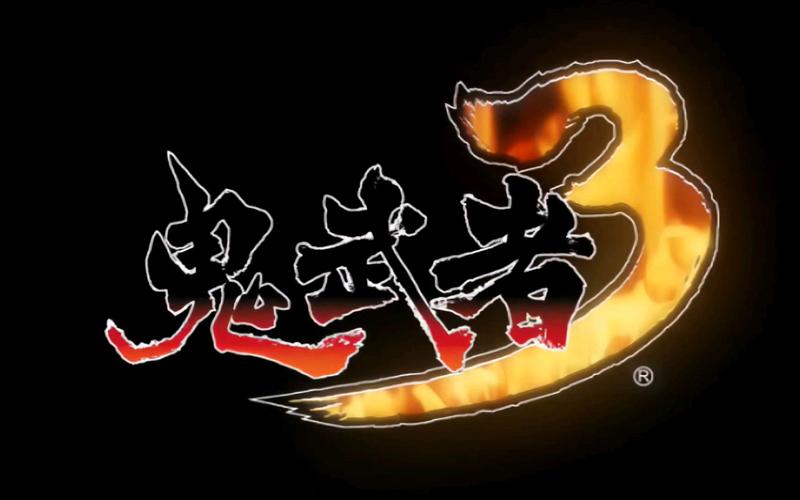 《鬼武者3》完整流程攻略截图