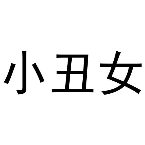 丑女图