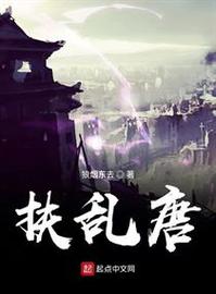《扶乱唐》小说在线阅读截图