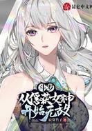《斗罗:从俘获女神开始无敌》小说在线阅读图标
