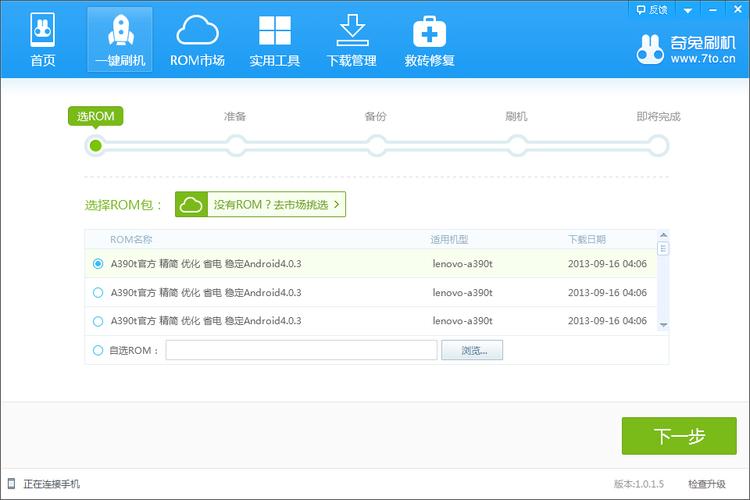 奇兔刷机截图