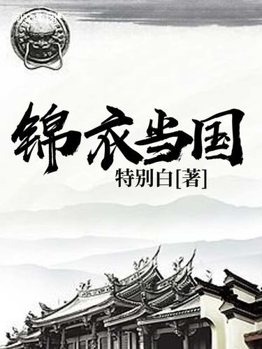 锦衣当国