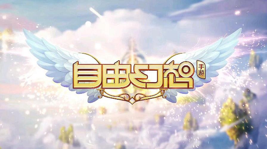 自由幻想手游截图