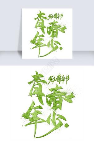 青春年少图标