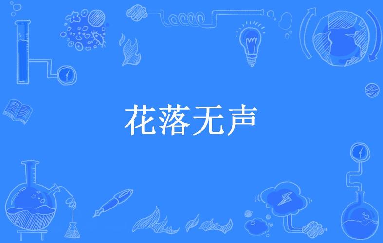花落无声截图