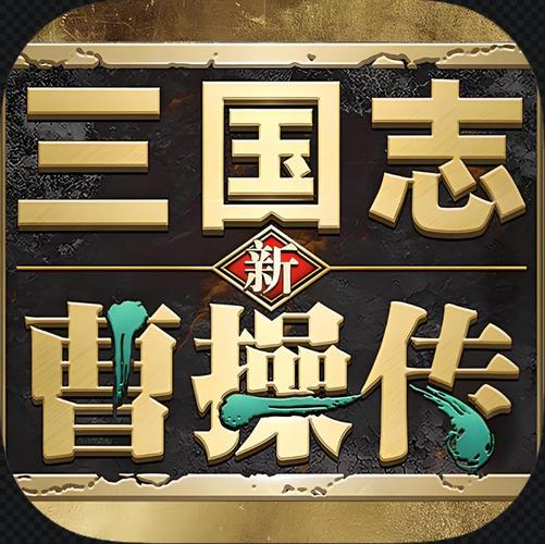 曹操传mod图标