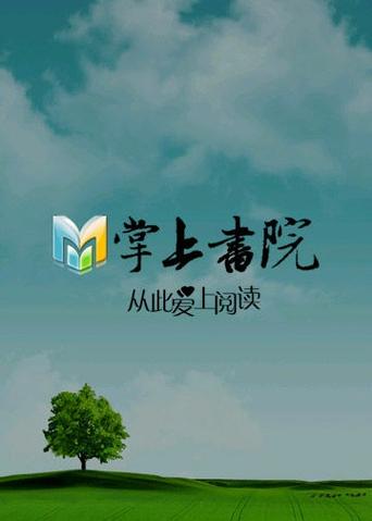 掌上书苑