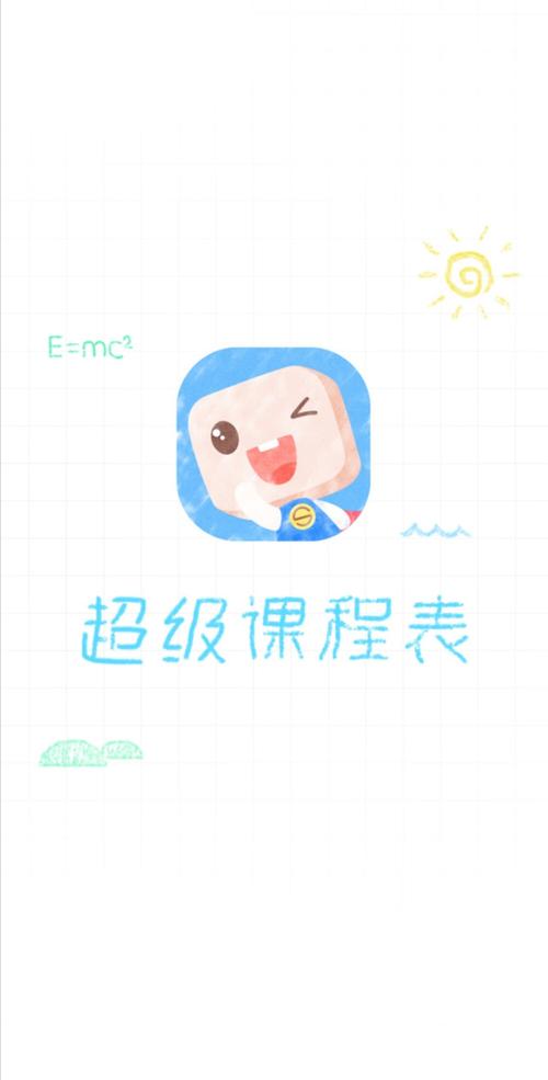 超级课程表截图