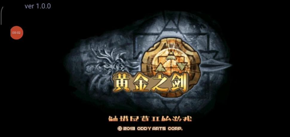 黄金之剑截图
