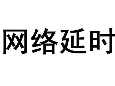 网络延时截图