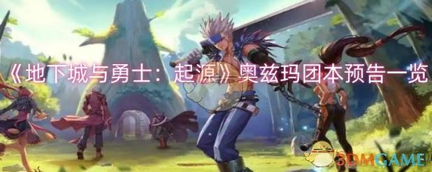 地下城与勇士:起源降临奥兹玛全职业分析