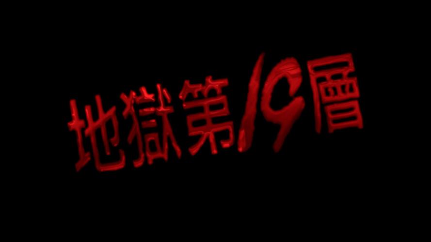 地狱19层图标