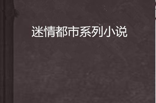 迷情都市截图