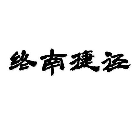 司徒南截图