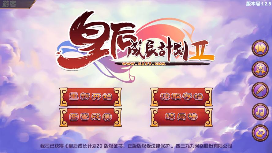 皇后成长计划完整版截图