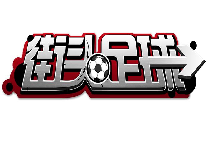 街头足球