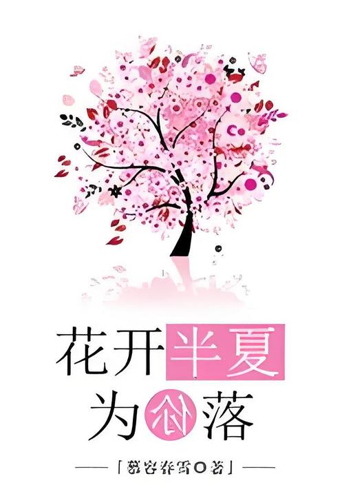 花开半夏小说图标