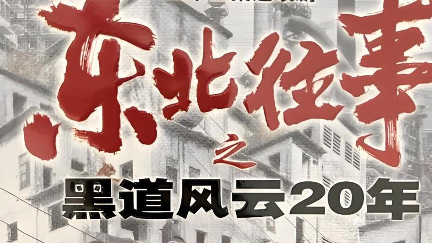 东北往事之黑道风云20年第二部