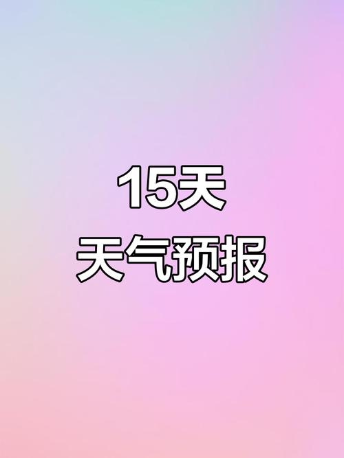 全国天气预报15天趋势图