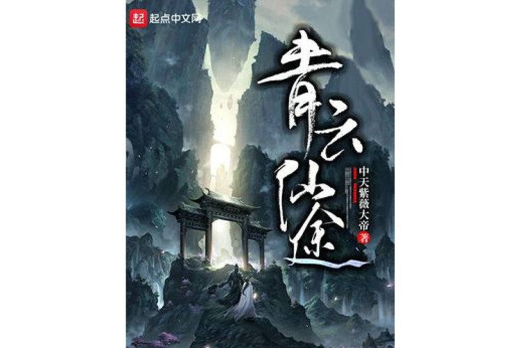 青云仙途