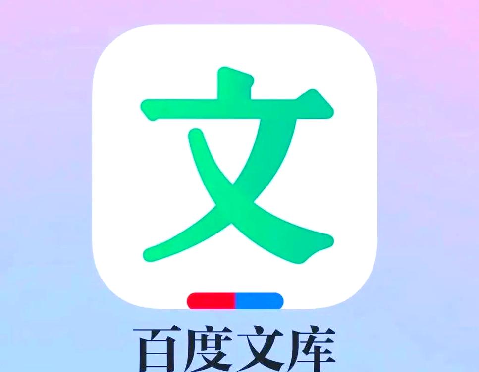免费百度文库图标