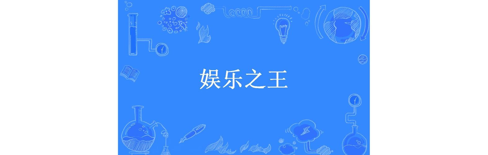 《综艺娱乐之王》小说在线阅读图标