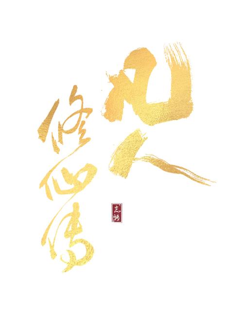 凡人修仙传小说