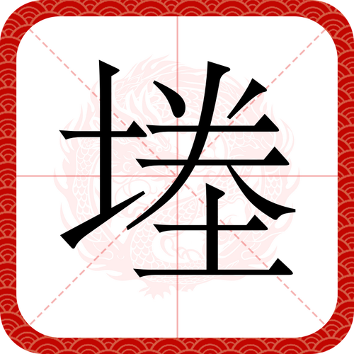 塍字怎么读图标