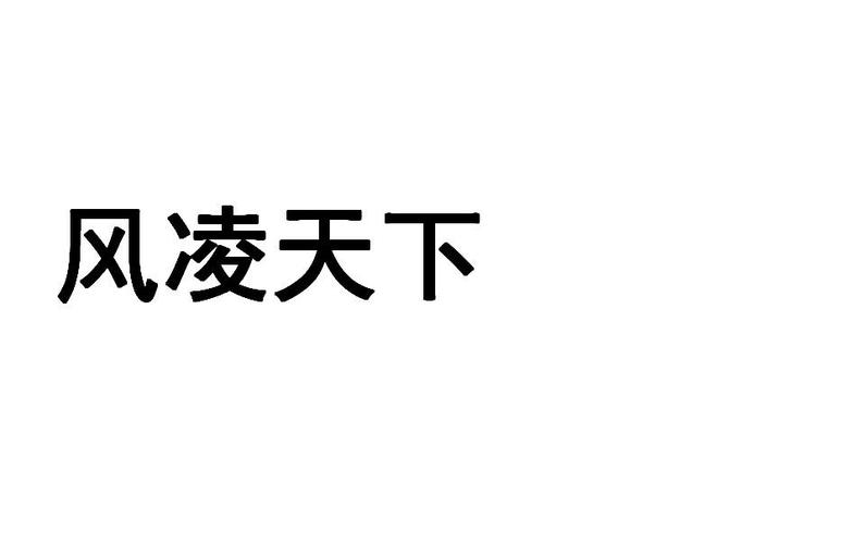 风凌天下